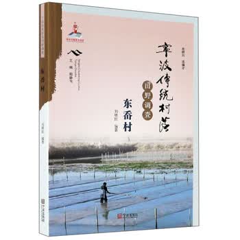 宁波传统村落田野调查：东岙村