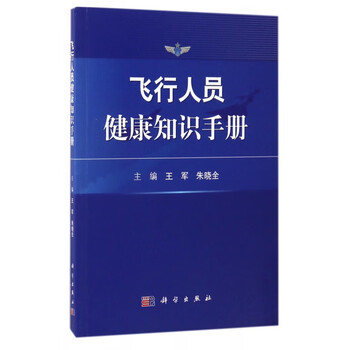 飞行人员健康知识手册