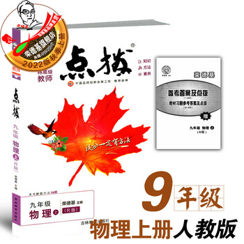 2022秋新版点拨九年级上册物理沪粤版人教版沪科版荣德基同步教材讲解 九上物理人教版