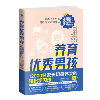 养育优秀男孩