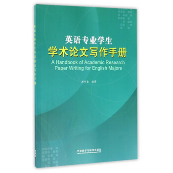 英语专业学生学术论文写作手册