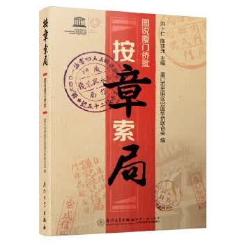 按章索局:图说厦门侨批