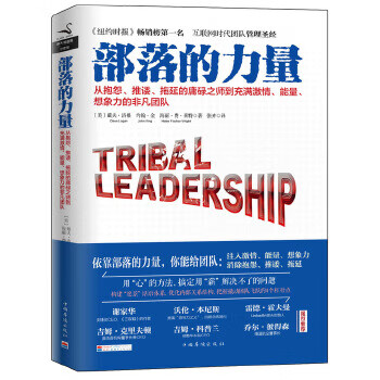 部落的力量【正版图书 放心购买】