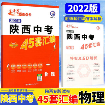 红皮45套中考物理 天星金考卷2022版陕西省中考45套汇编 物理 2021年历年真题2022年模拟