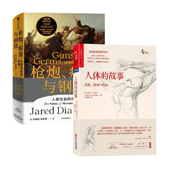 【正版书籍】人类大历史套装2册 贾雷德·戴蒙德 著 哲学
