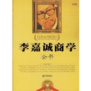 李嘉诚商学全书 9787801974686
