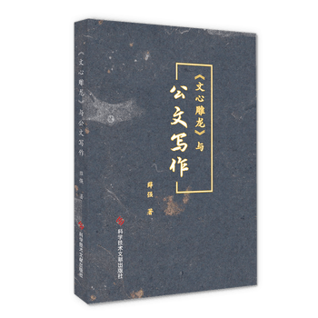 文心雕龙 与公文写作