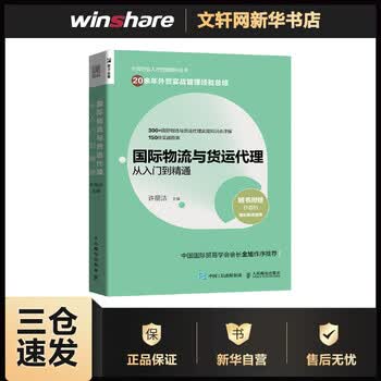 国际物流与货运代理从入门到精通