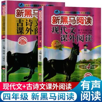 新黑马古诗文+现代文阅读 小学4四年级课外阅读古诗文文言文同步拓展阅读