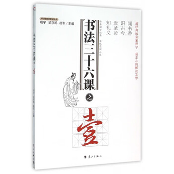 书法三十六课之壹/大私塾教养阶进丛书