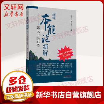 本能论新解 郭氏中医心悟 大医传承实录丛书