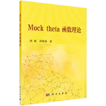 Mock theta 函数理论 陈斌,周海港 9787030569158 科学出版社