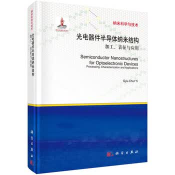 光电器件半导体纳米结构 加工表征与应用 GyuChul Yi