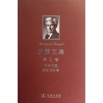 罗素文集(第2卷哲学问题宗教与科学)(精)
