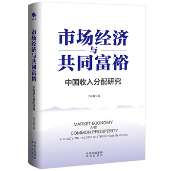 市场经济与共同富裕 王小鲁著 中国收入分配研究 中译出版社图书