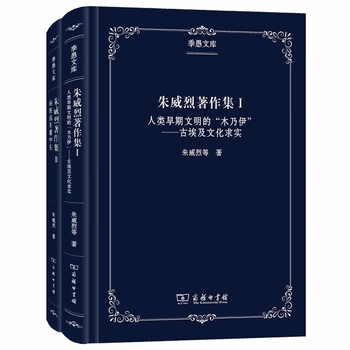 朱威烈著作集（套装共2册）/季愚文库