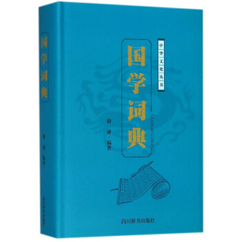 国学词典(精)/中华文化丛书