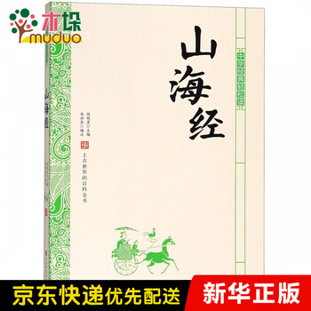 山海经/中华经典轻松读