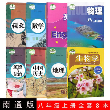 【江苏南通适用】人教版语文数学道德与法治中国历史地理苏科物理生物译林英语8八年级上册全套装8本初二上学期课本八上套装教科书