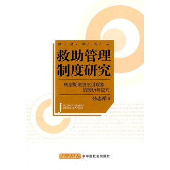 救助管理制度研究 孙志祥【正版图书】