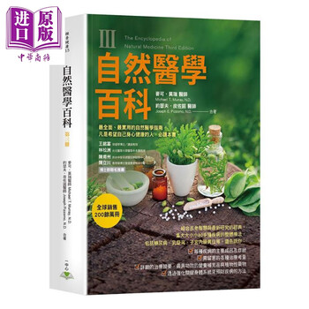 自然医学百科(第三册) 港台原版 麦可.莫瑞 Michael T. Murray 一中心有限公司