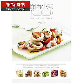 预售 开胃小菜100道凉菜、拌菜、小炒 清爽上桌台版书籍 图书