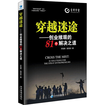 穿越迷途——创业维艰的81个解决之道