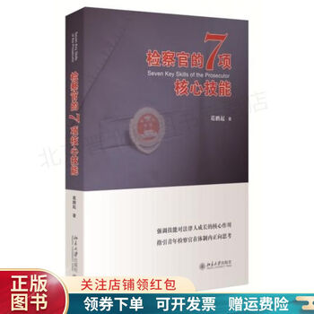 检察官的7项核心技能