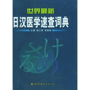 世界日汉医学速查词典