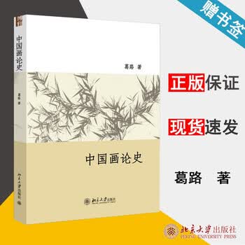中国画论史 葛路 北京大学出版社