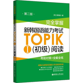 完全掌握.新韩国语能力考试TOPIK1阅读-考前对策【正版可开发票】