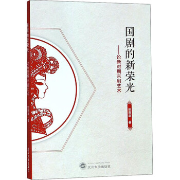 国剧的新荣光——论新时期京剧艺术
