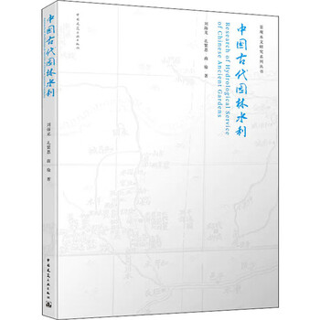 中国古代园林水利