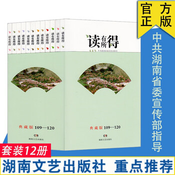读有所得109-120全12册 湖南省委宣传部 随笔文学书籍 散文等文学书