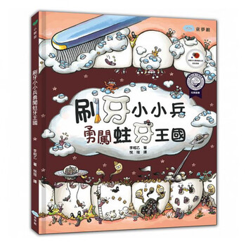 现货台版 小小兵勇闯蛀牙王国 儿童启蒙趣味童插画绘本