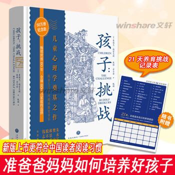 孩子:挑战(50万册纪念版) 儿童心理学扛鼎之作 收获爱与尊重 以及相伴中的彼此成长!