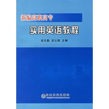新编高职高专实用英语教程 程志勤 等 冶金工业出版社【正版图书】