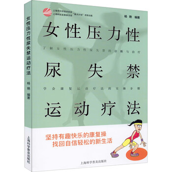 女性压力性尿失禁运动疗法