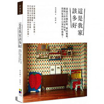 台版 这是我家该多好 透过22位摄影师杂志编辑艺术工作者的好品味找到装潢自己家的好