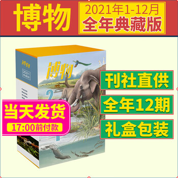 现货包邮 博物杂志铺订阅典藏版 2021年1月-12月正版中国国家地理少儿阅读科普百科知识非
