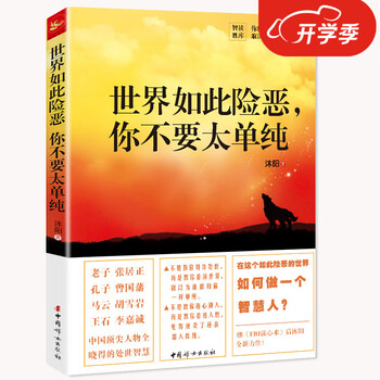 世界如此险恶你不要太单纯人际交往心理学微表情职场潜规则
