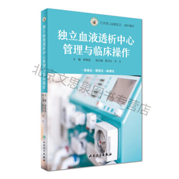 独立血液透析中心管理与临床操作