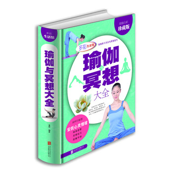 瑜伽冥想大全    （值全彩珍藏版）北京联合美梓