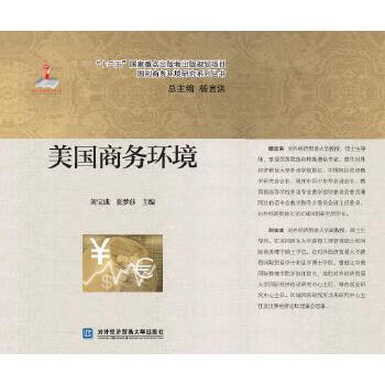 美国商务环境 刘宝成 张梦莎【正版图书】