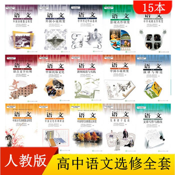 2018使用老版本人教版高中语文选修全套15本教材课本教科书人民教育出版社人教版高中语文选修全套教材