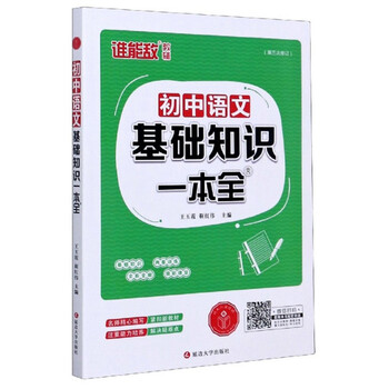 初中语文基础知识一本全（第3次修订）