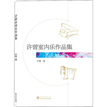 许曾室内乐作品集