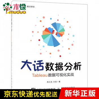 大话数据分析(Tableau数据可视化实战)
