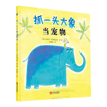 抓一头大象当宠物