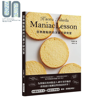 狂热糕点师的洋菓子研究室 港台原版 竹田薰 瑞升文化 西式点心 甜点